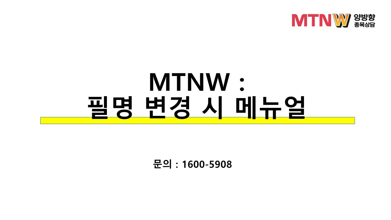 MTNW투자자문 - MTNW 양방향 종목상담